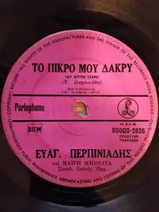 Music Record: Βαγγέλης Περπινιάδης, Μαίρη Μπονίτα: Το Πικρό Μου Δάκρυ ...