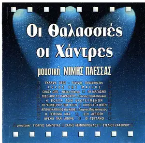 Płyta muzyczna: Μίμης Πλέσσας: Οι Θαλασσιές Οι Χάντρες