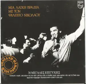 Muzikos įrašas: Φίλιππος Νικολάου: Μια Λαϊκή Βραδιά Με Τον Φίλιππο Νικολάου