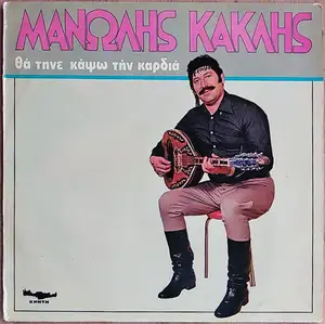 תקליט מוזיקה: Μανώλης Κακλής: Θα Τηνε Κάψω Την Καρδιά Μου