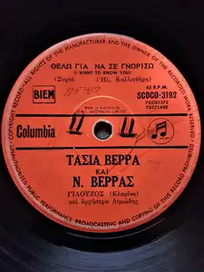 Plaka ng Musika: Ηλίας Καλλιντήρης, Τασία Βέρρα, Νίκος Βέρρας: Θέλω Για ...