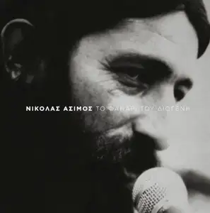 Musikskiva: Νικόλας Άσιμος: Το Φανάρι Του Διογένη
