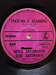 Mūzikas ieraksts: Νίτσα Αντωνάτου, Ζωή Ζαγοραίου, Σπύρος Ζαγοραίος ...