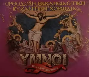 تسجيلات الموسيقى: Ορθόδοξη Εκκλησιαστική Βυζαντινή Χορωδία: Ύμνοι Της ...