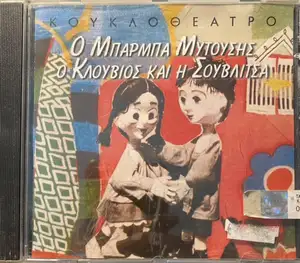Glasbeni album: Κουκλοθέατρο Αθηνών "Ο Μπάρμπα Μυτούσης": ΄Ο Κλούβιος ...