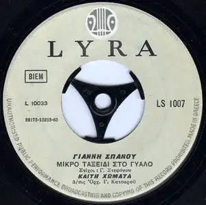 Music Record: Γιάννης Σπανός, Καίτη Χωματά: Μια Αγάπη Για Το Καλοκαίρι ...
