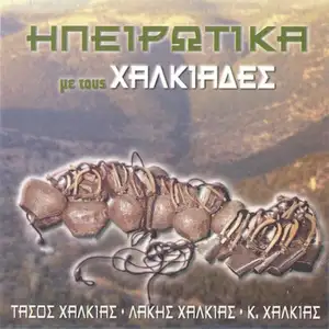 Rekaman Musik: Τάσος Χαλκιάς, Λάκης Χαλκιάς, Κυριάκος Χαλκιάς ...