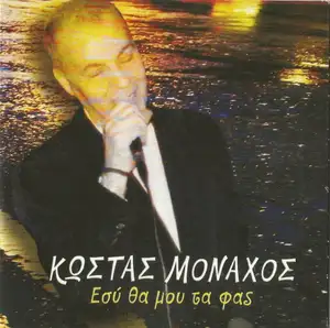Musikoptagelse: Κώστας Μοναχός: Εσύ Θα Μου Τα Φας