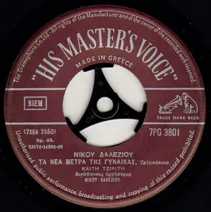 Plaka ng Musika: Νίκος Δαλέζιος, Καίτη Τζιρίτη: Τα Νέα Μέτρα Της ...