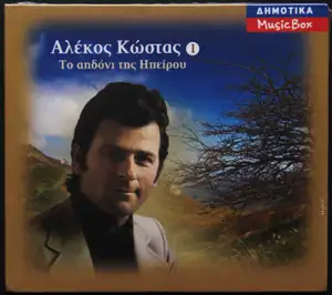 Disco Musical: Αλέκος Κώστας: Το Αηδόνι Της Ηπείρου