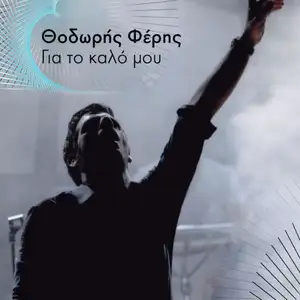 บันทึกเพลง: Θοδωρής Φέρρης: Για Το Καλό Μου