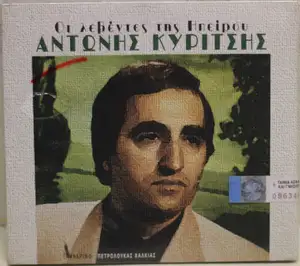 Plaka ng Musika: Αντώνης Κυρίτσης: Οι Λεβέντες Της Ηπείρου