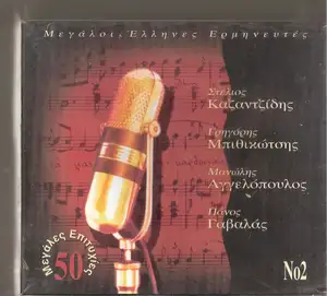Music Record: Στέλιος Καζαντζίδης, Μανώλης Αγγελόπουλος, Πάνος Γαβαλάς ...