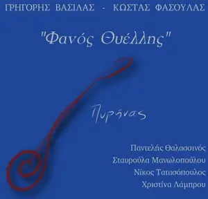 Disco de Música: Γρηγόρης Βασίλας, Κώστας Φασουλάς, Πυρήνας: Φανός Θυέλλης
