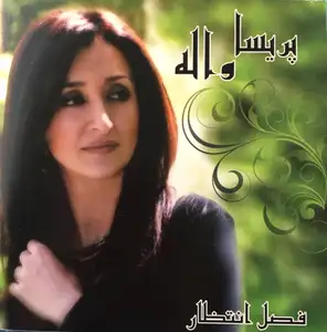 Plaka ng Musika: پریسا واله = : فصل انتظار