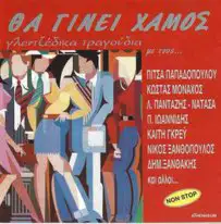 Music Record: Πίτσα Παπαδοπούλου, Κώστας Μοναχός, Λευτέρης Πανταζής ...