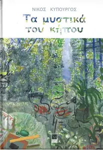 Disco de Música: Νίκος Κυπουργός: Τα Μυστικά Του Κήπου