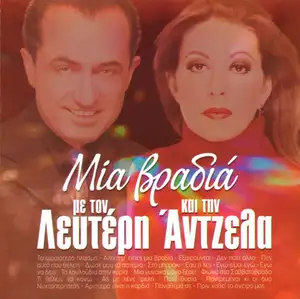Music Record: Λευτέρης Πανταζής, Άντζελα Δημητρίου: Μία Βραδιά Με Τον ...