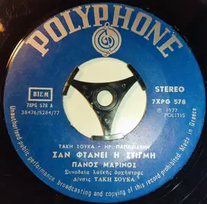 Plaka ng Musika: Πάνος Μαρίνος: Σαν Φτάνει Η Στιγμή / Εγώ Είμαι Άντρας ...