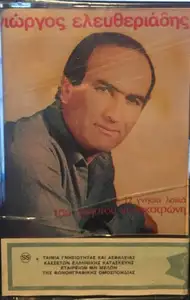 Disc cu înregistrare muzicală: Γιώργος Ελευθεριάδης, Χρήστος ...