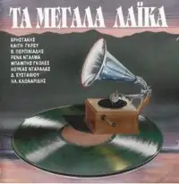 Muzikos įrašas: Χρηστάκης, Καίτη Γκρέυ, Βαγγέλης Περπινιάδης, Ρένα ...
