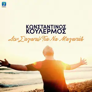 Disco de Música: Κωνσταντίνος Κουλέρμος: Δεν Σ' Αγαπώ Για Να Μ' Αγαπάς