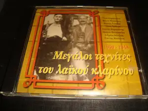 Mūzikas ieraksts: Νίκος Καρακώστας [2], Βάιος Μαλλιάρας, Κώστας ...