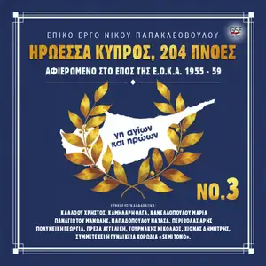 Музыкальная запись: Various: Ηρωέσσα Κύπρος , 204 Πνοές ,Γη Αγίων Και Ηρώων