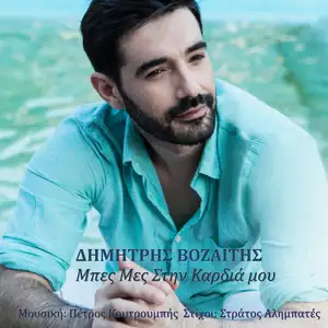 Musikaufnahme: Δημήτρης Βοζαΐτης: Μπες Μες Στην Καρδιά Μου