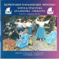 Musikskiva: Όμιλος Γυναικών Κάτω Γαρούνας, Όμιλος Μελών Ε.Κ.Α.Ο.Κ. '' Ο ...