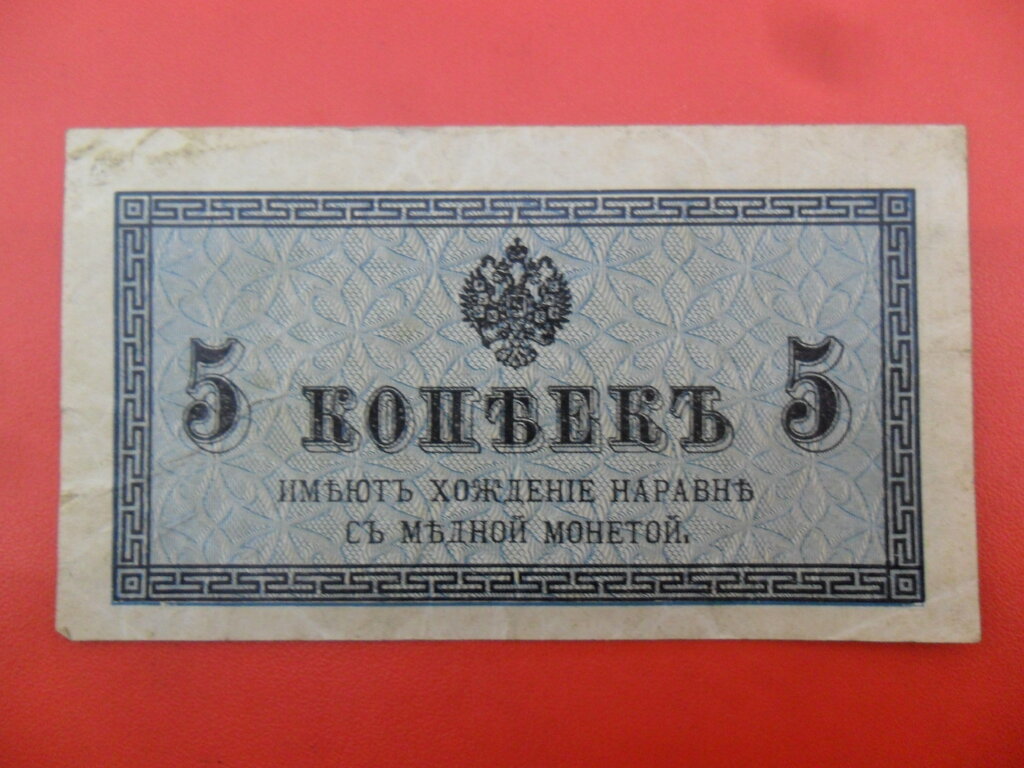 Russia: 5 Kopeks, 1915 : US$ 3.80 from ivanmiljko : Banknotes for sale ...