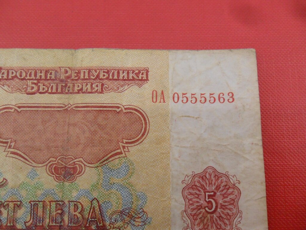 Bulgaria: 5 Leva, 1974 : US$ 1.09 from ivanmiljko : Banknotes for sale ...