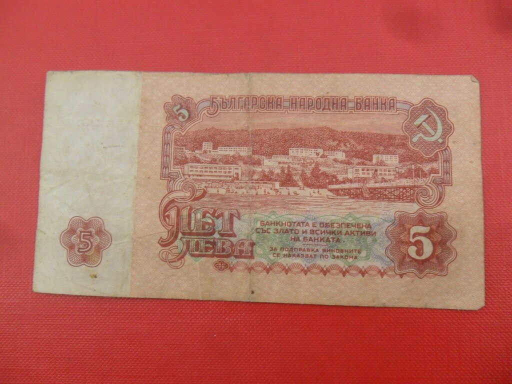 Bulgaria: 5 Leva, 1974 : US$ 1.09 from ivanmiljko : Banknotes for sale ...