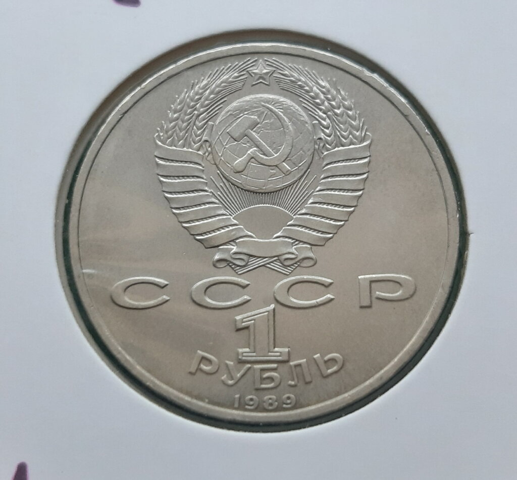 Soviet Union, USSR: 1 Ruble (150th Anniversary - Birth of Modest ...